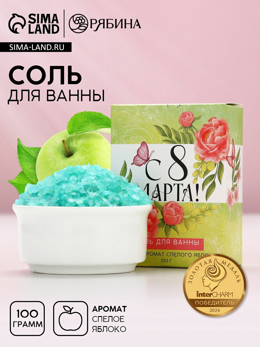 Соль для ванны "С 8 марта!", 100 г, аромат спелого яблока, область применения: для тела, 3 шт.