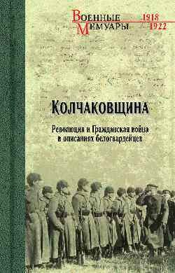 Колчаковщина (12+)