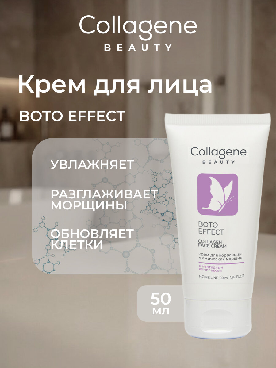 Крем для лица Boto Effect от морщин антивозрастной, увлажняющий, подтягивающий, 50 мл