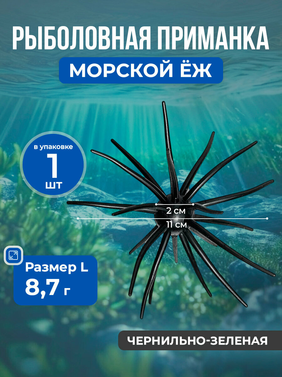 Рыболовная реалистичная, плавающая приманка Sea Urchin, имитация морского ежа, 8.7 г/размер L, 1 шт, чернильно-зеленая