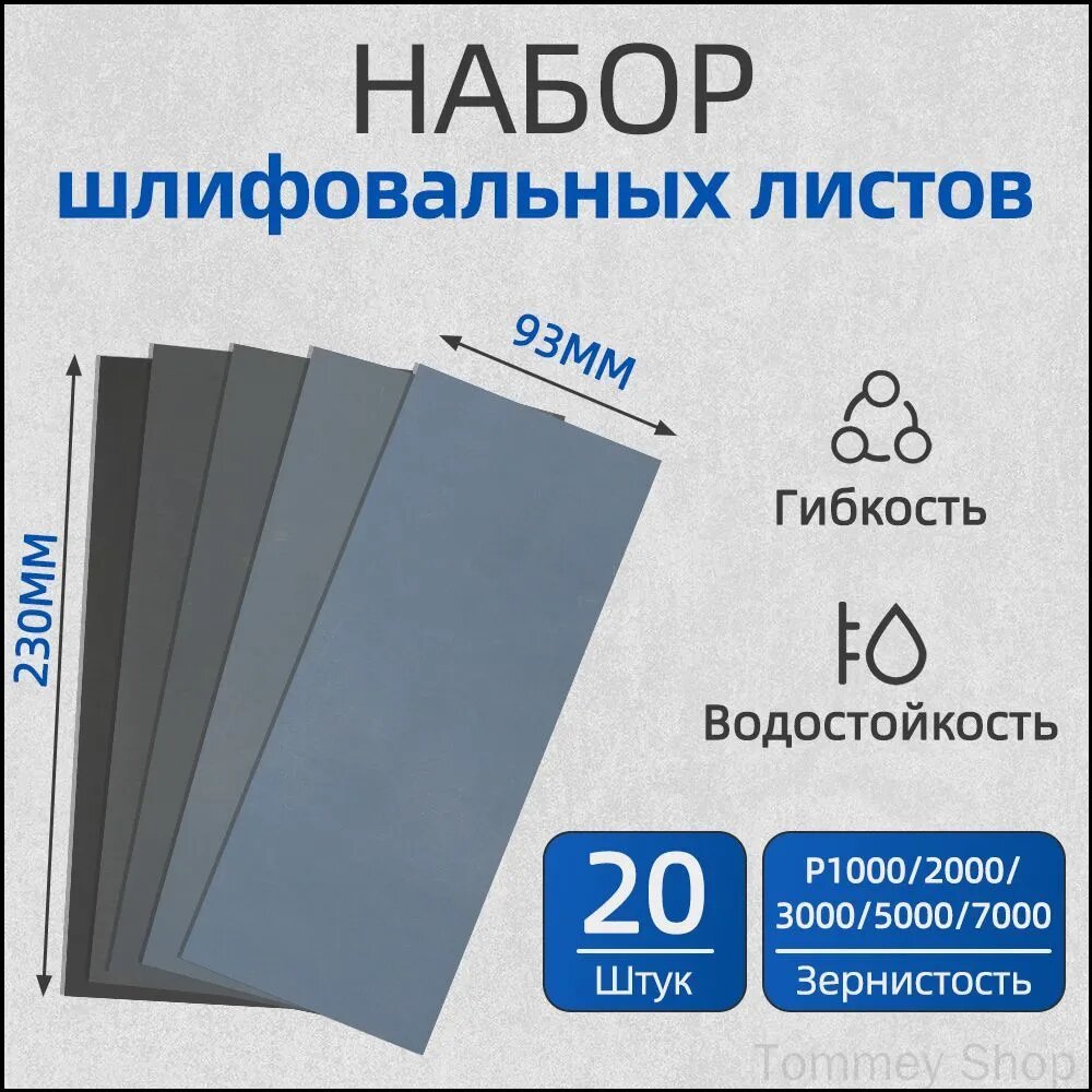 Лист шлифовальный/шкурка; P1000, P2000, P3000; 230мм; 20 шт; для дерева, пластика, металла