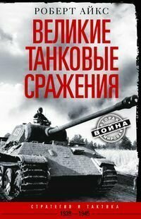 Великие танковые сражения. Стратегия и тактика. 1939 — 1945