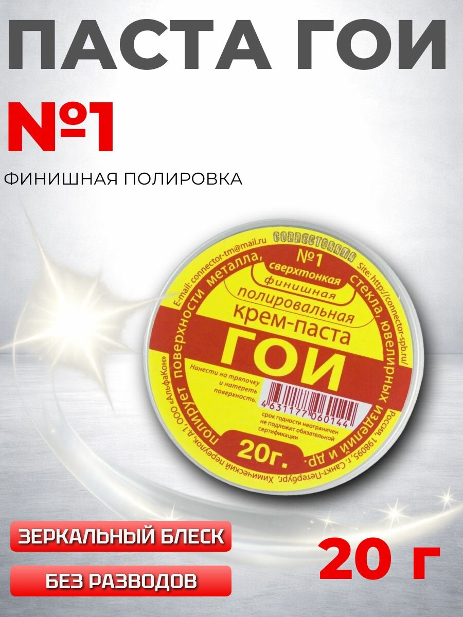 Паста ГОИ №1 кремообразная для финишной полировки 20 г