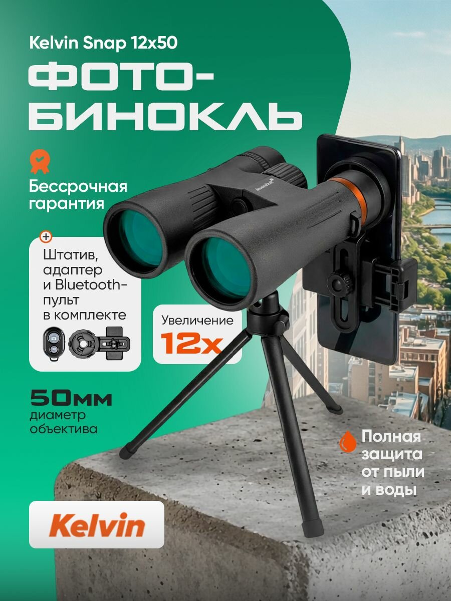 Фотобинокль Levenhuk Kelvin Snap 12x50