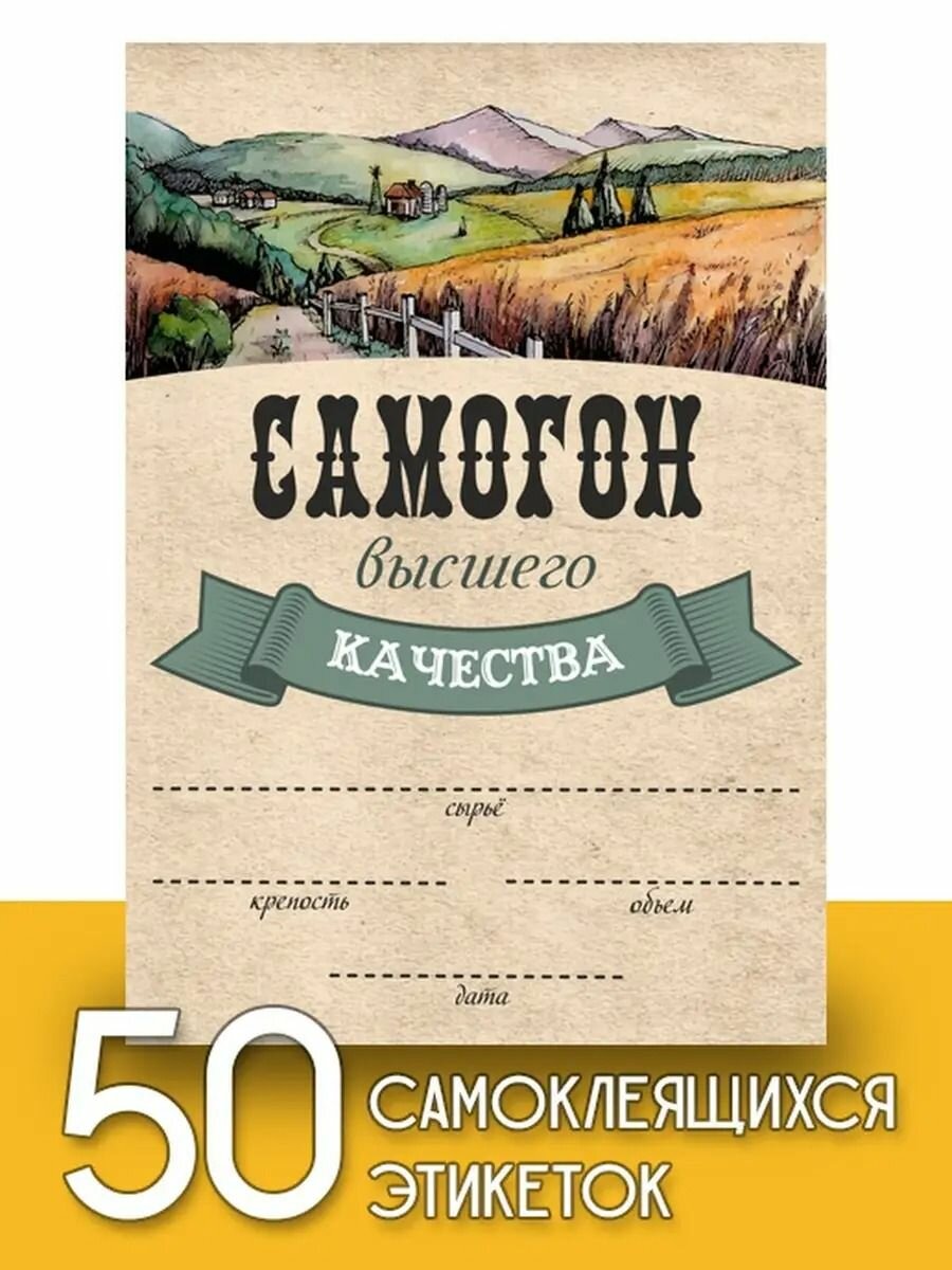 Этикетки "Самогон высшего качества", 50 шт, для бутылок, самоклеящиеся
