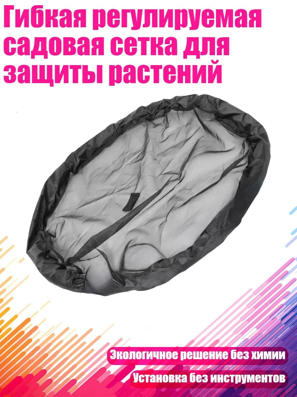 Гибкая регулируемая садовая сетка для защиты растений, 60