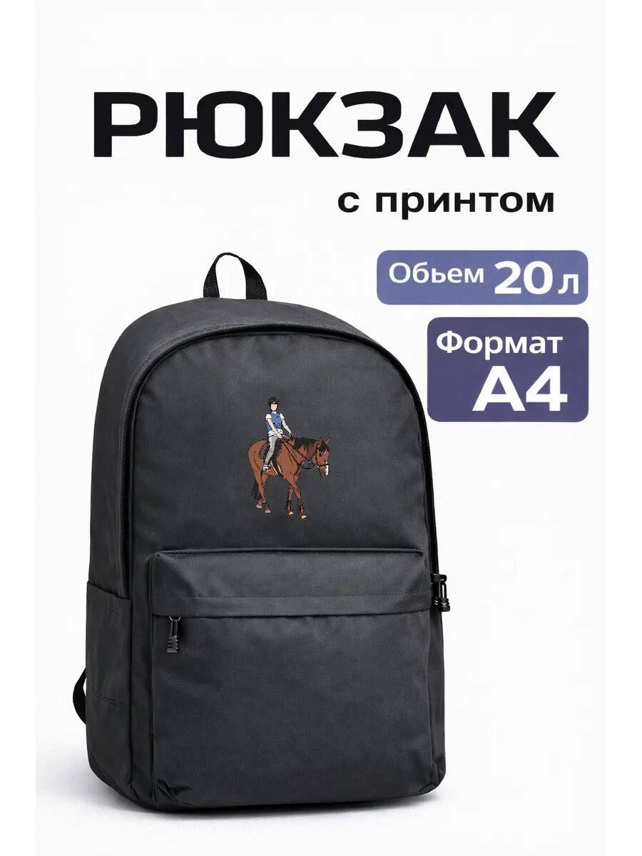 Рюкзак с принтом лошадь школьный, городской, повседневный, для парней и девушек