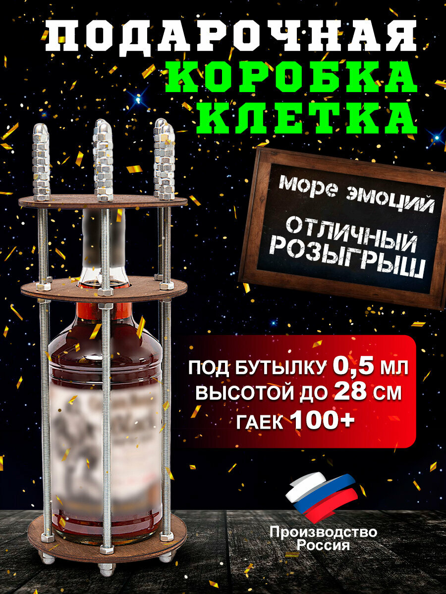 Подарочная коробка "Клетка для бутылки"