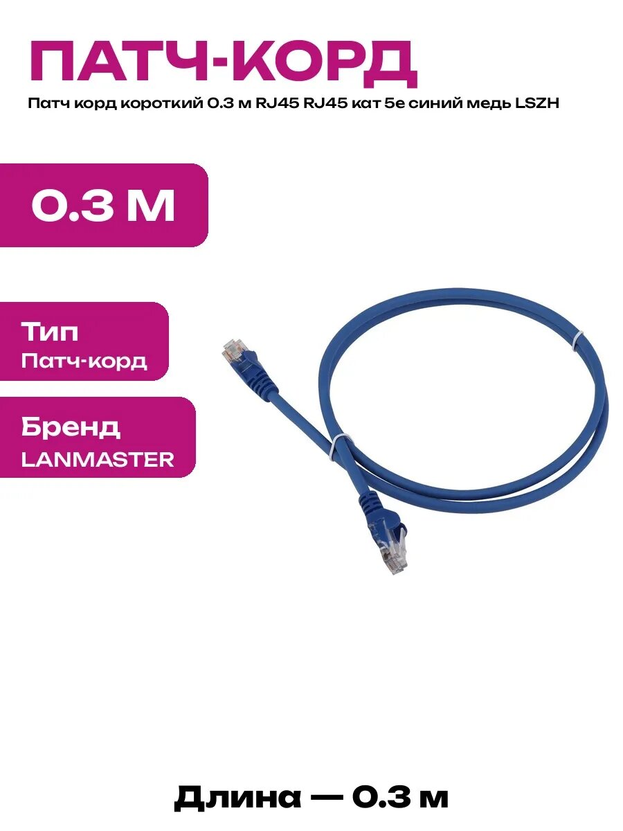 Компьютерный шнур RJ45 RJ45 кат 5е 0.3 м синий медный кабель