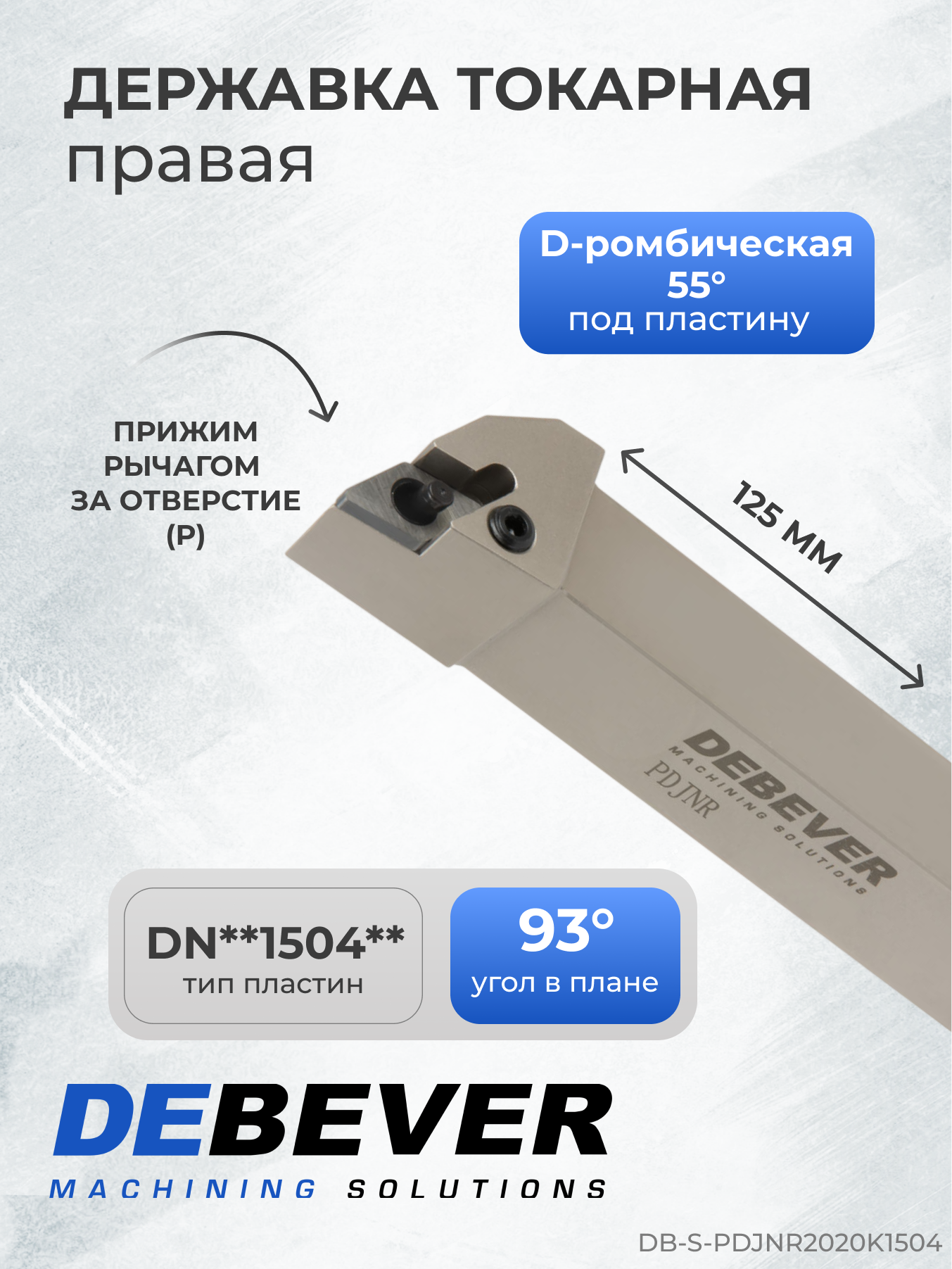 DeBever Державка токарная PDJNR 2020 K15-3 правая Standard DB-S-PDJNR2020K1504