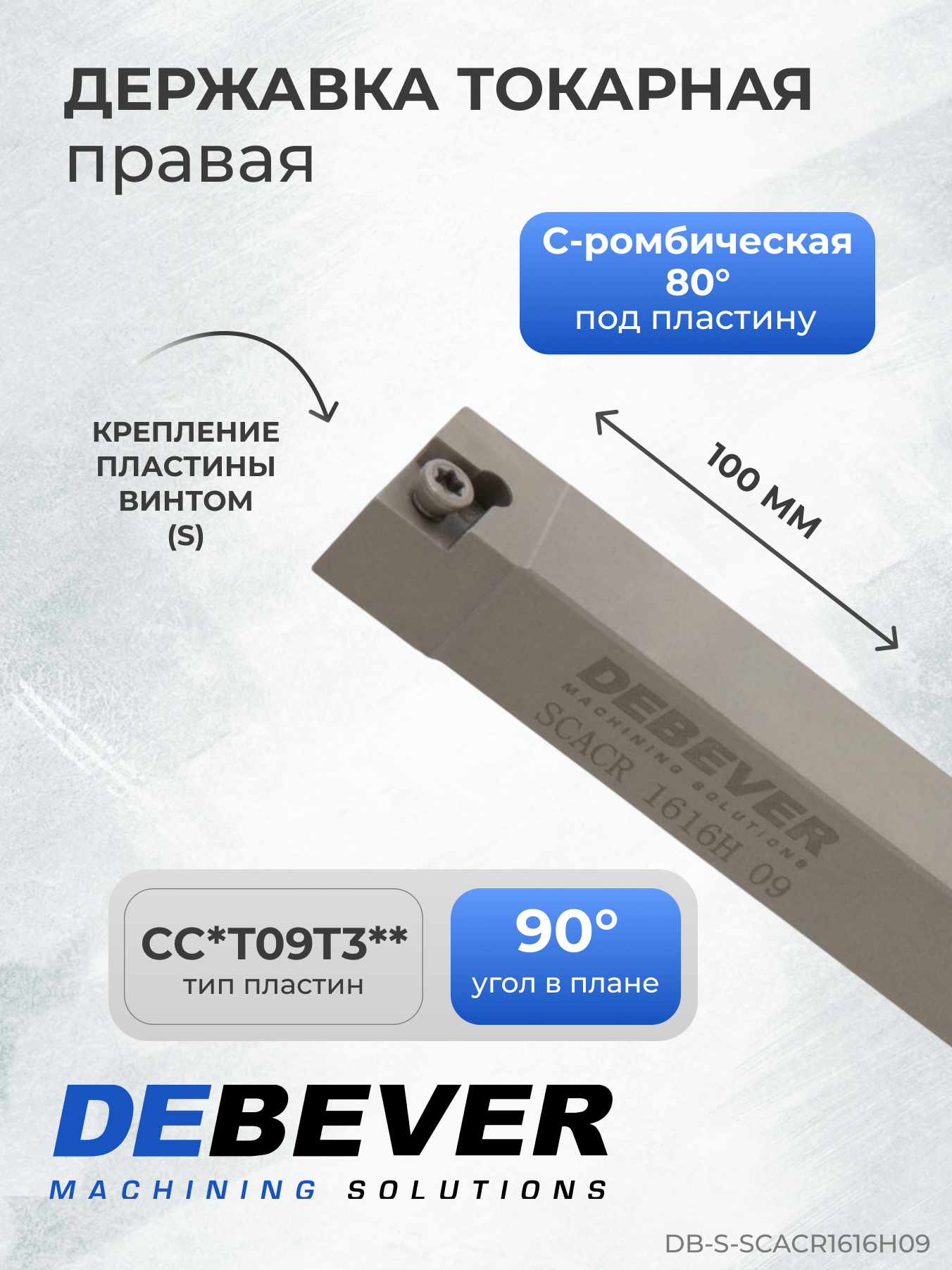 Debever Machining Solutions Державка токарная SCACR 1616 H09 правая Standard DB-S-SCACR1616H09