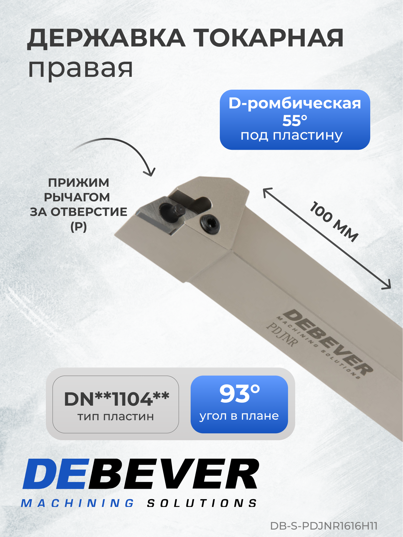 DEBEVER MACHINING SOLUTIONS Державка токарная PDJNR 1616 H11 правая Standard