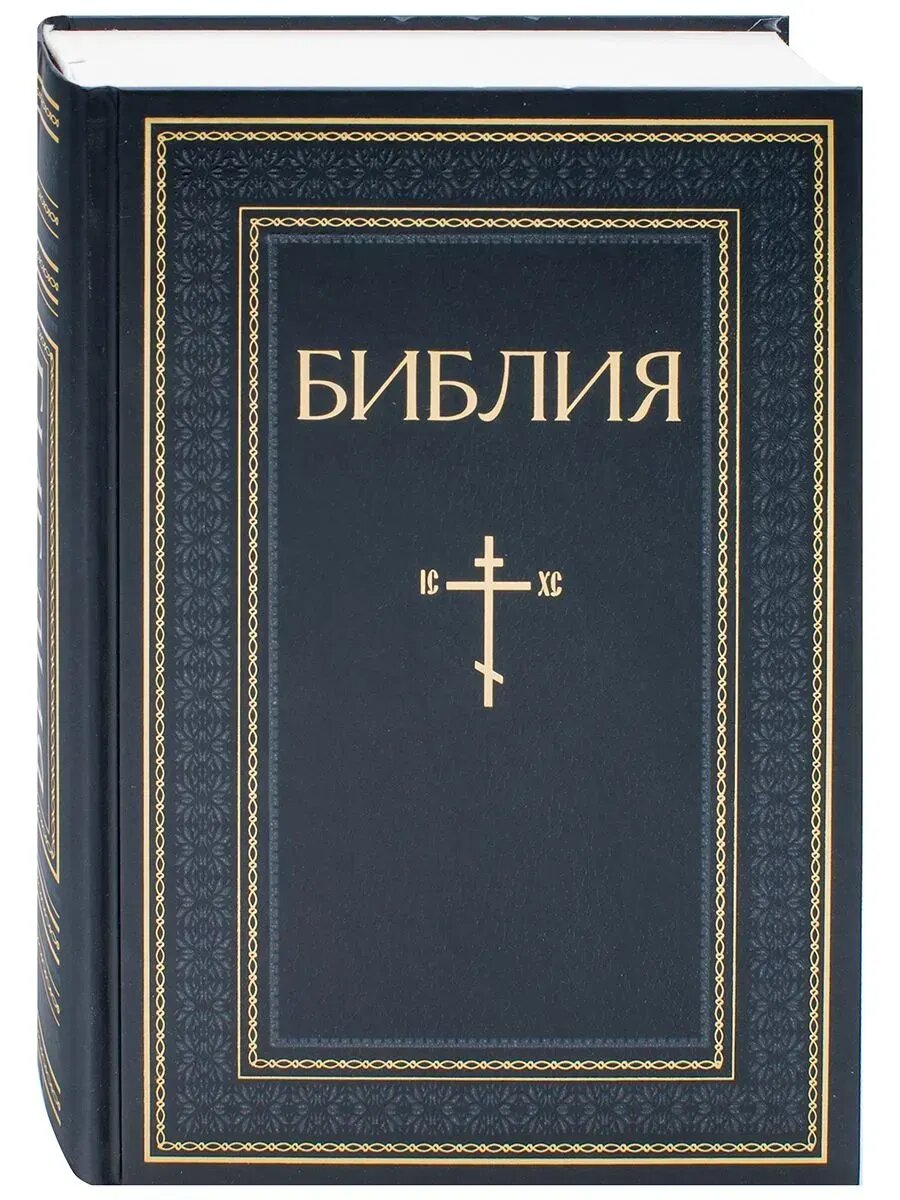 Библия. Книги Священного Писания Ветхого и Нового Завета. РПЦ. Полное издание