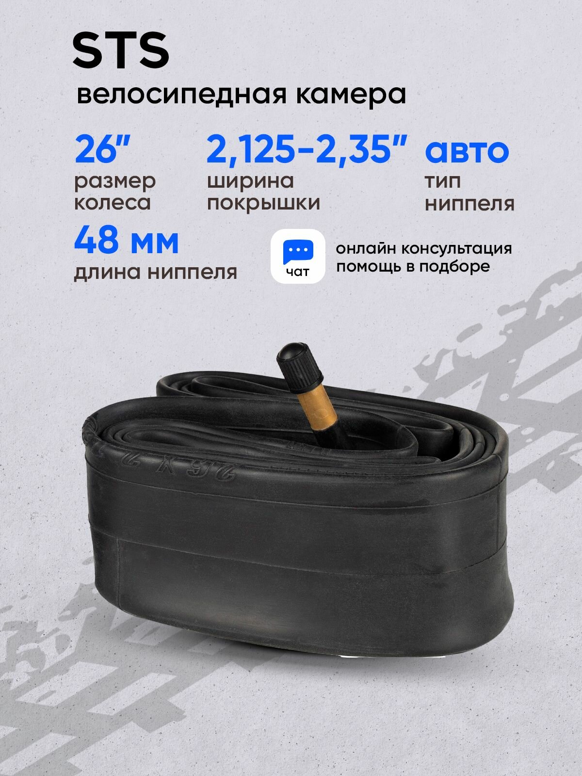 Велокамера велосипедная STS 26x2.125-2.35 авто ниппель 48мм в индивидуальной упаковке