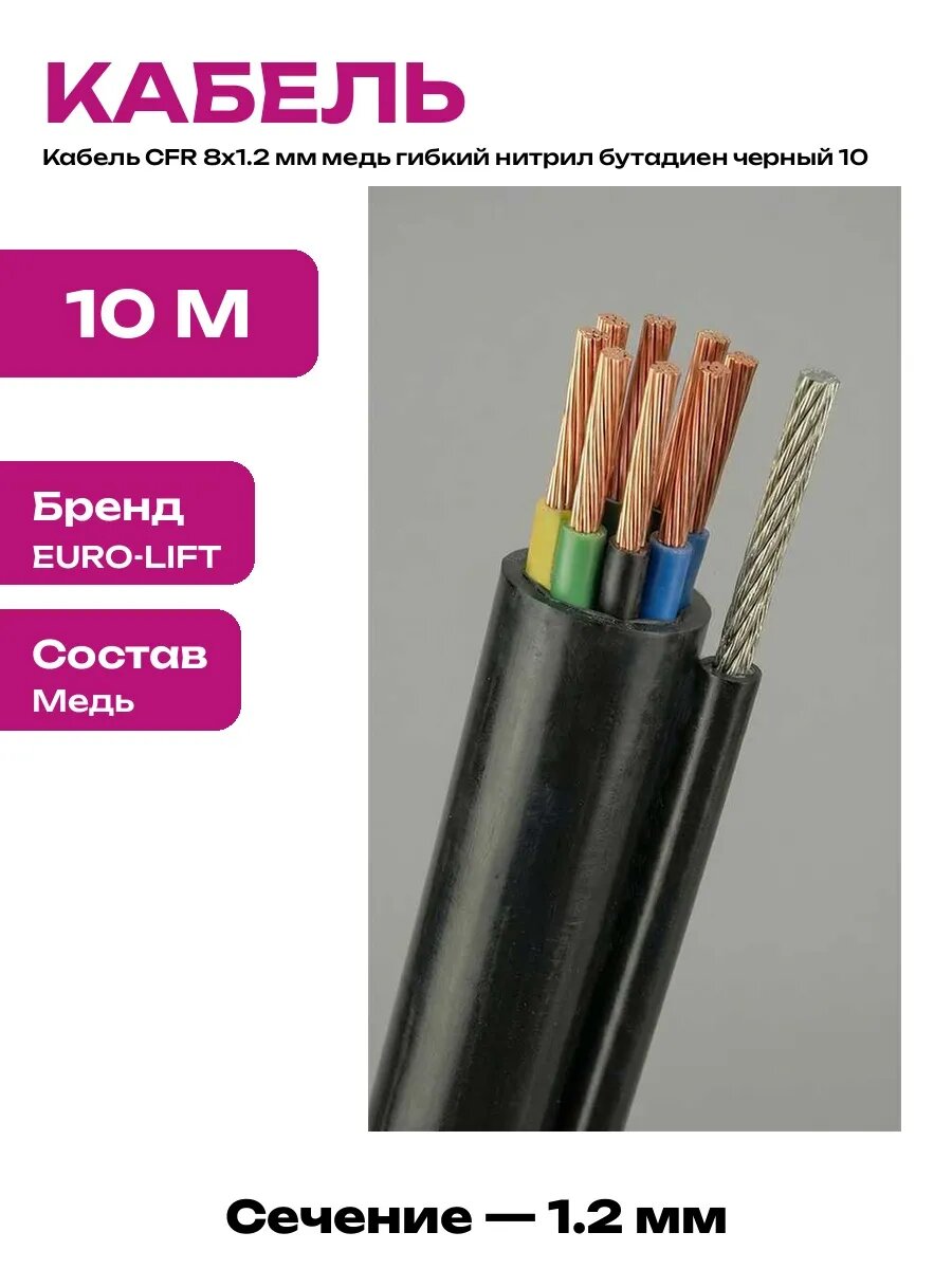 Кабель CFR 8х1.2 медь круглый 300/500В нитрил бутадиен ГОСТ