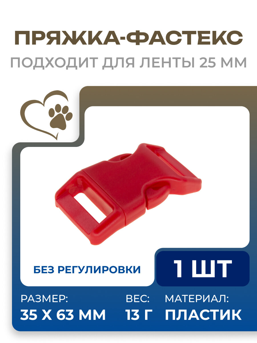 Пряжка пластиковая 25 мм застёжка фастекс / для ремня, сумки, рюкзака, стропы / красная, 2320-1R