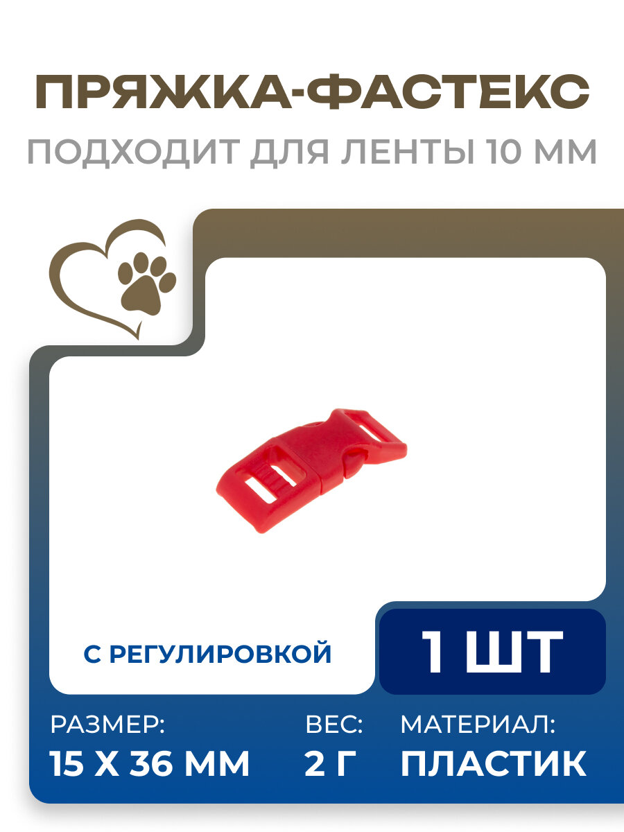 Пряжка пластиковая 10 мм с регулировкой, застёжка фастекс / для ремня, сумки, рюкзака, стропы / красная, 2340-38R
