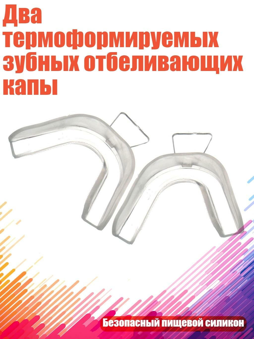 Два термоформируемых зубных отбеливающих капы, Белый