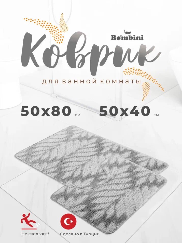 Набор ковриков для ванной и туалета Bombini, 50x80см и 50х40см / Коврики в ванную комнату
