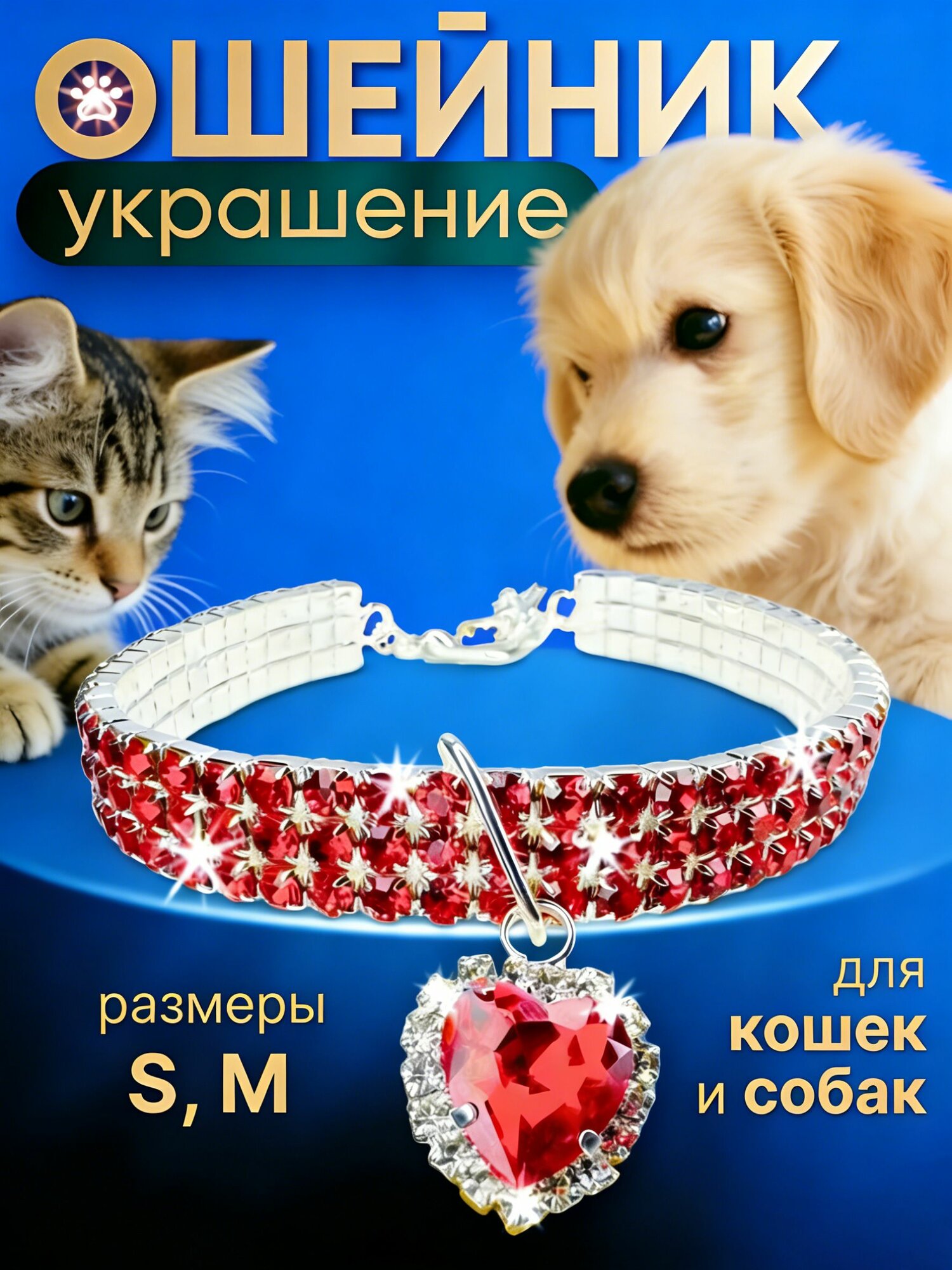 Высокое качество, ожерелье со стразами, подходит для котят, щенков Красная любовь ожерелье для котят ожерелье для щенков украшение для животных