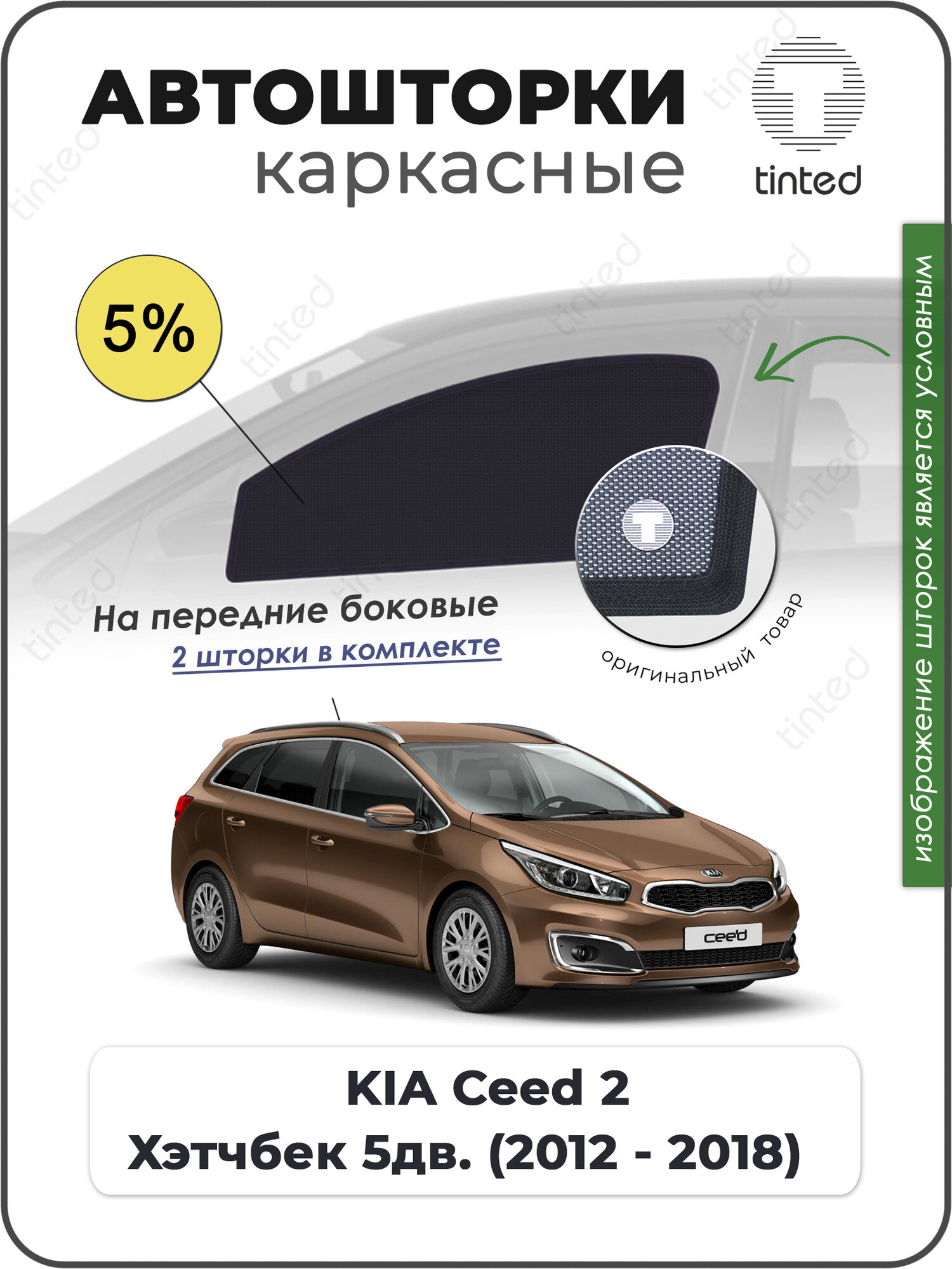 Шторки на автомобиль солнцезащитные KIA Ceed 2 Хетчбек 5дв (2012 - 2018) на передние двери 5%, сетки от солнца в машину КИА СИД