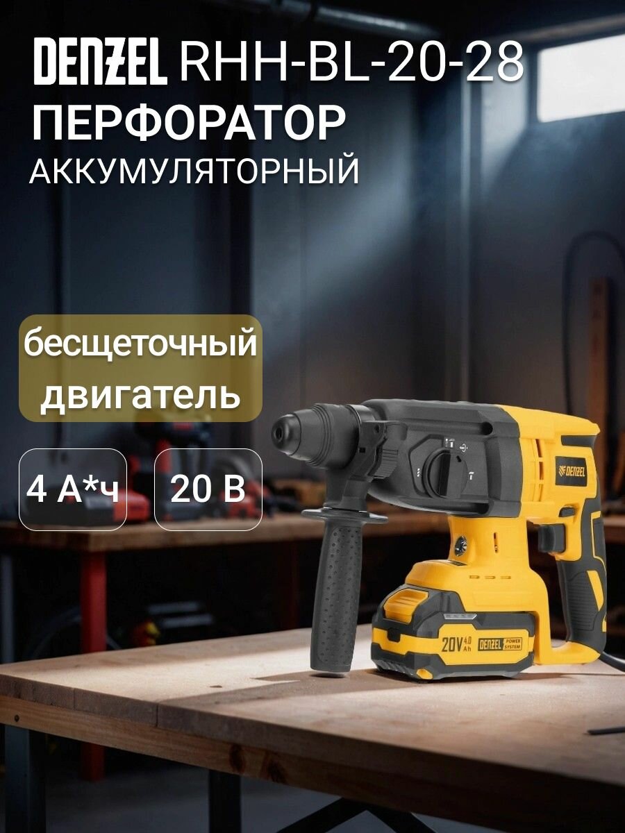 Перфоратор Denzel RHH-BL-20-28 Yellow/Black