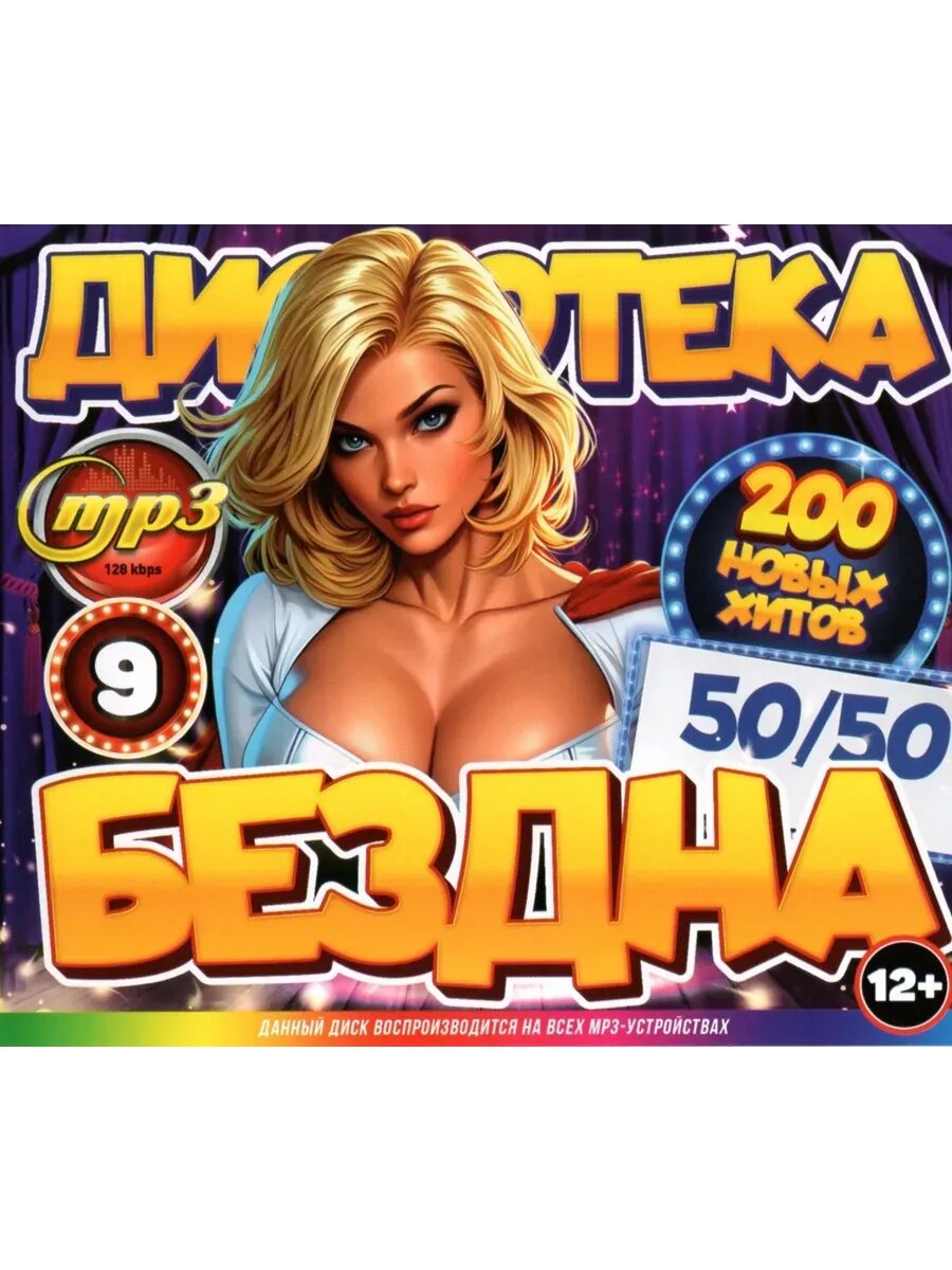 Дискотека Бездна №9 50 на 50 (Диск CD-MP3)