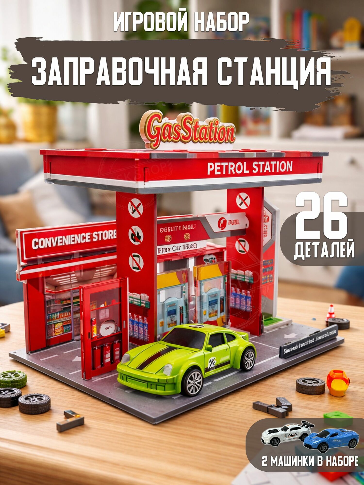 Игровой набор Заправочная станция