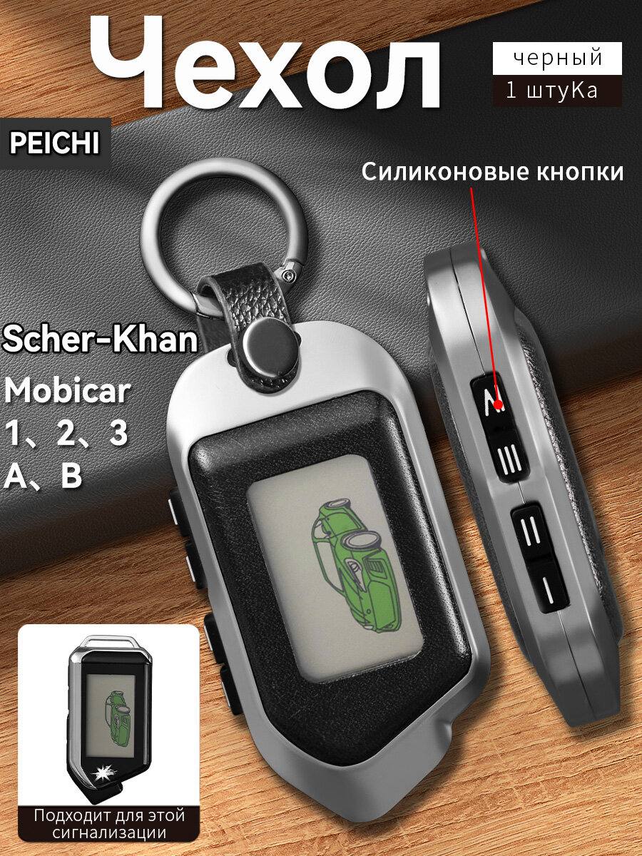 Чехол для брелка сигнализации Scher-Khan Mobicar Шерхан 1 2 3 A B (черный/серебристый)