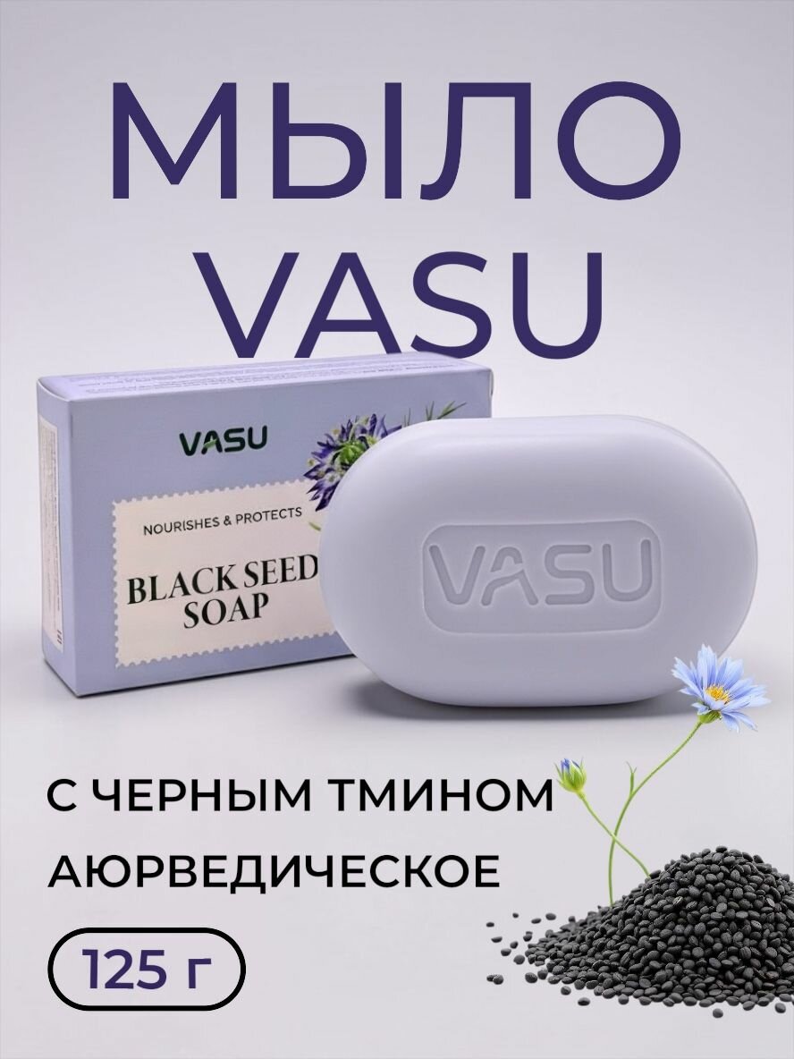 Мыло с черным тмином Vasu для питания и защиты кожи 125 г