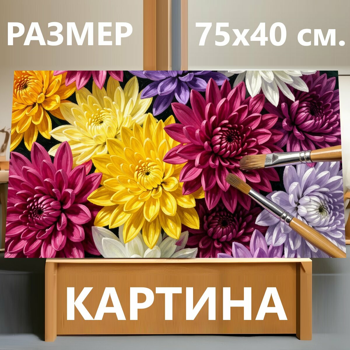 Картина на холсте "Яркие хризантемы с кистями. Многоцветная цветочная композиция с крупными бутонами в розовых, жёлтых, фиолетовых и белых." на подрамнике 75х40 см. для интерьера