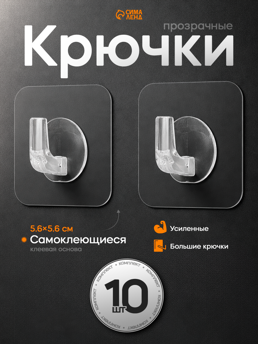 Крючки самоклеящиеся настенные прозрачные, 5,6×5,6 см, 10 шт