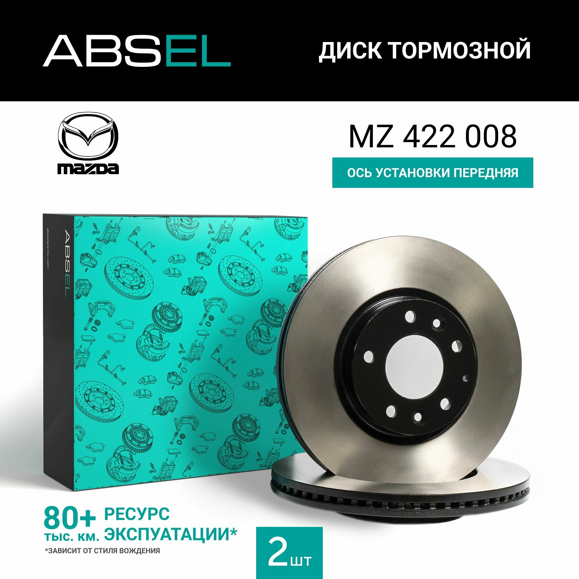 Диск тормозной передний, окрашенный 2 шт для Мазда 6 2010- арт MZ422008