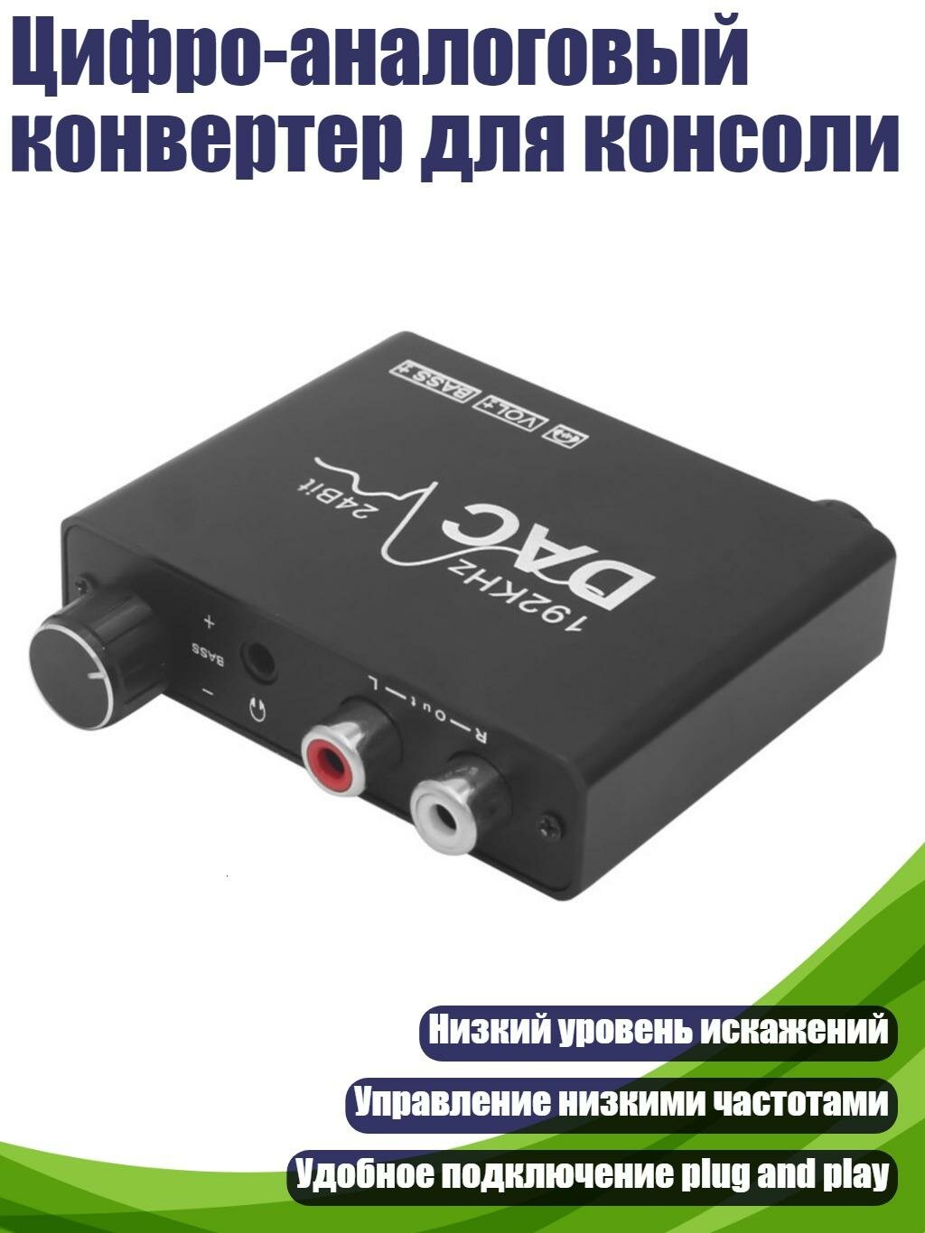 Цифро-аналоговый конвертер для консоли, Стандартный стиль