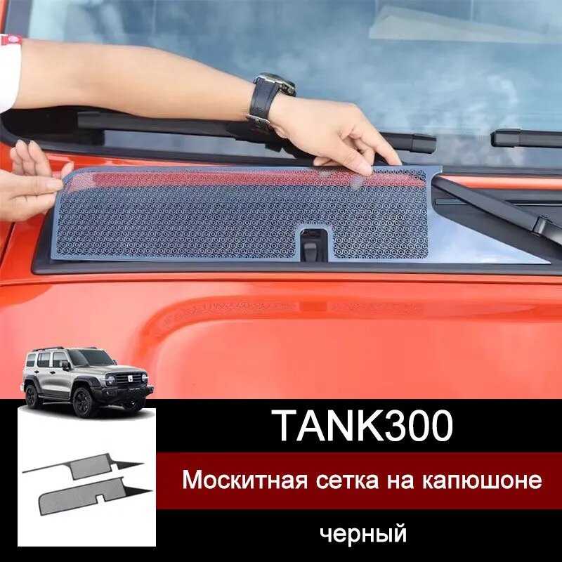 TANK300 Защита внешних частей автомобиля, сетка на радиатор, ABS пластик, 1 шт.