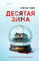 Десятая зима