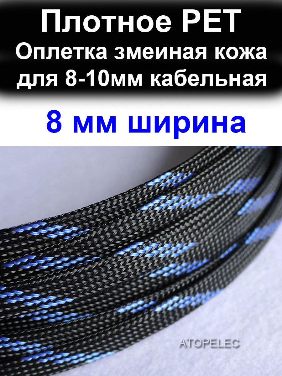 5 метров 8 мм ширина PET оплетка змеиная кожа защиты кабельная 8-10 мм (плотное)