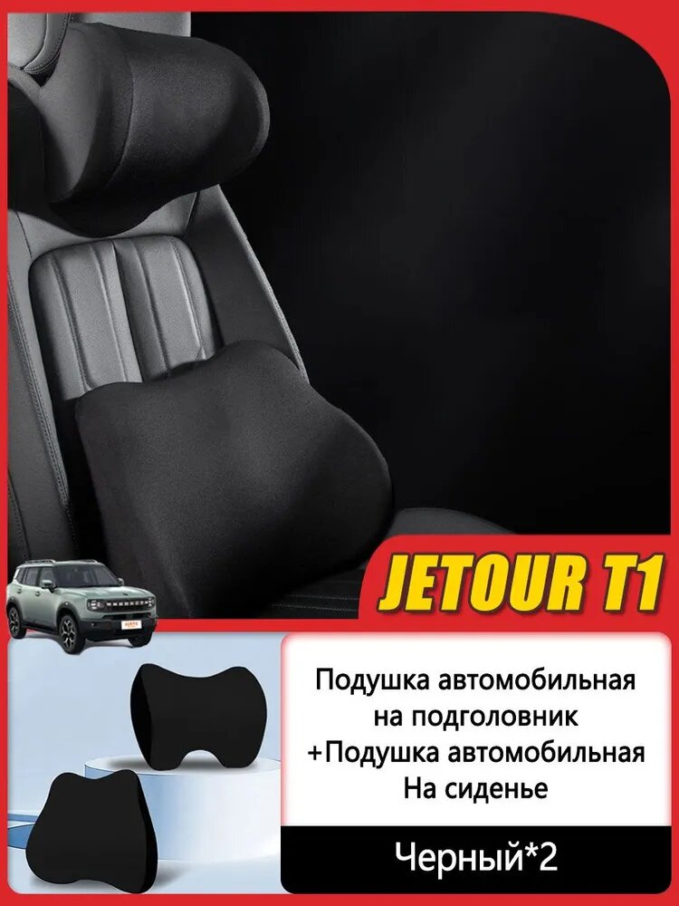 Jetour Auto Подушка автомобильная На подголовник, Натуральная кожа, 1 шт.