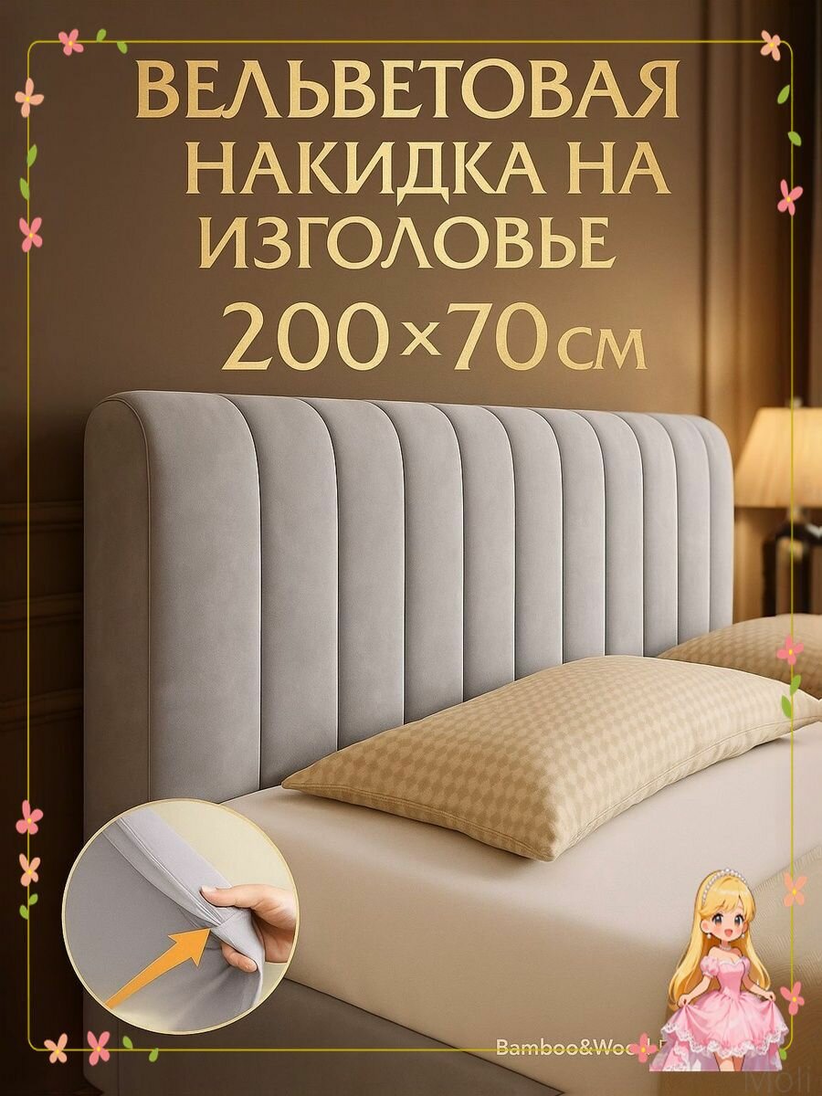 Чехол на изголовье кровати из мягкого велюра, универсальный, высота 70 см, длина 160/180/200 см, легко снимается и стирается, обновит интерьер Bamboo&Wood Essentials