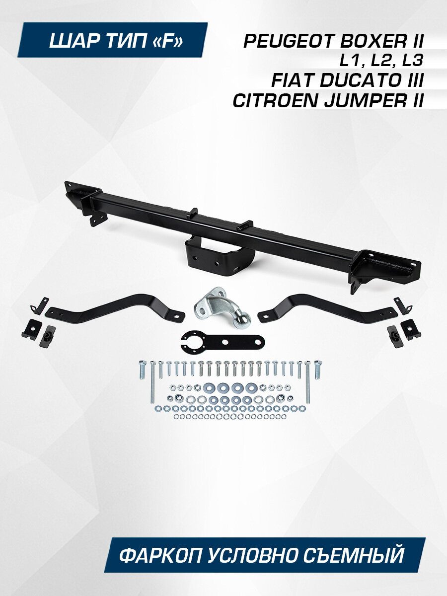 Фаркоп Berg для Peugeot Boxer, Fiat Ducato, Citroen Jumper L1, L2, L3 2006-, шар F, 3000/100 кг, F.1211.001