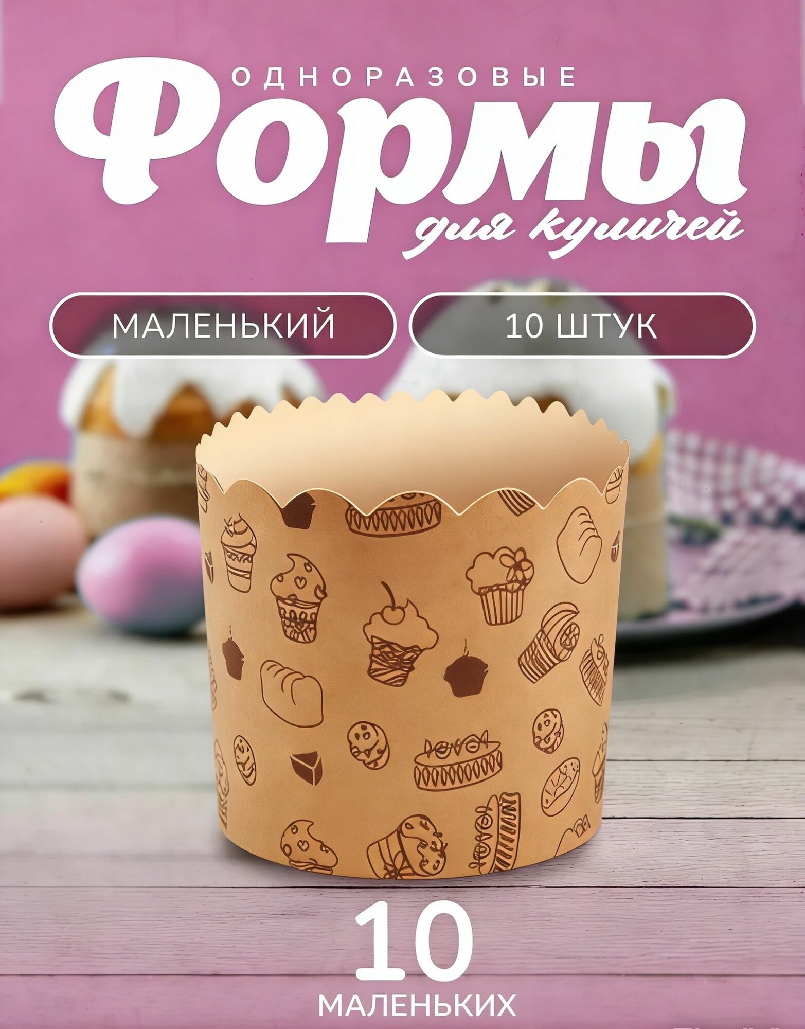 Форма для выпечки, Круглая, 1 яч, 5 см x 6 см, 10 шт