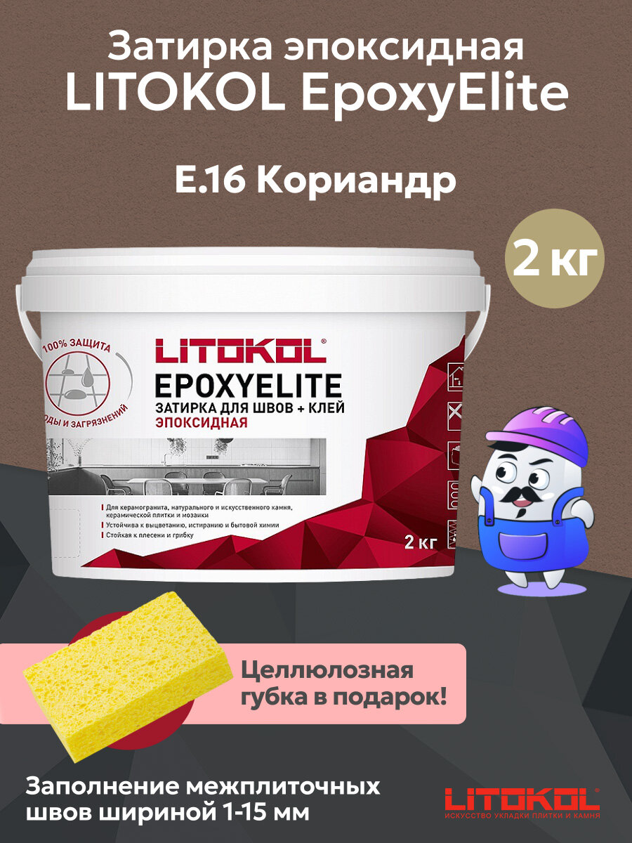 Затирка эпоксидная двухкомпонентная LITOKOL EPOXYELITE E.16 Кориандр (2кг)