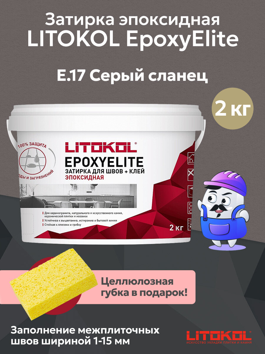 Затирка эпоксидная двухкомпонентная LITOKOL EPOXYELITE E.17 Серый сланец (2кг)