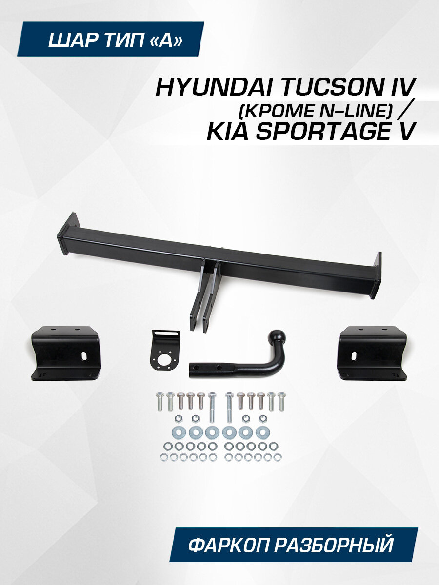 Фаркоп Berg для Hyundai Tucson, Kia Sportage 2021-н. в, шар A, 2000/75 кг, F.2314.001