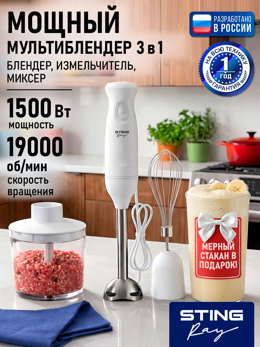 STINGRAY ST-KP2221B белый блендер погружной 3 в 1, с измельчителем