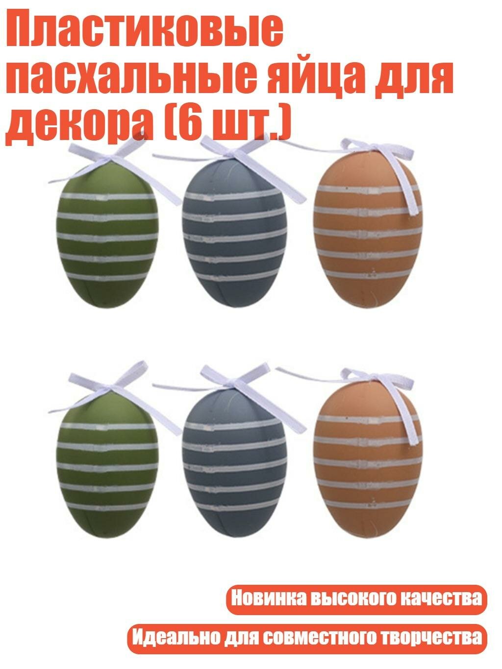 Пластиковые пасхальные яйца для декора (6 шт.), зеленый серый коричневый