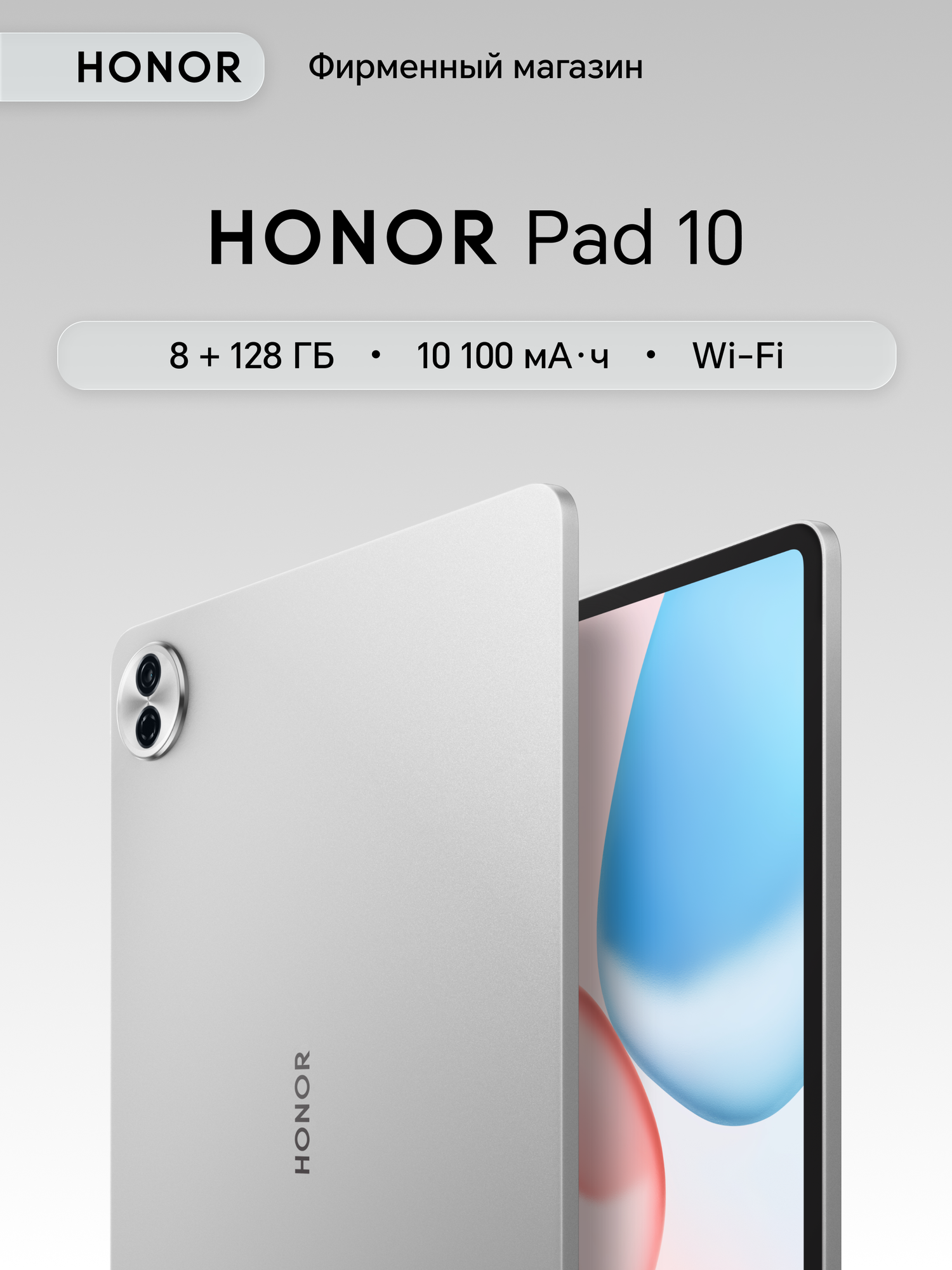 Планшет HONOR "Pad 10" 8+128ГБ WIFI, серый, Ростест, (GMS), Без SIM