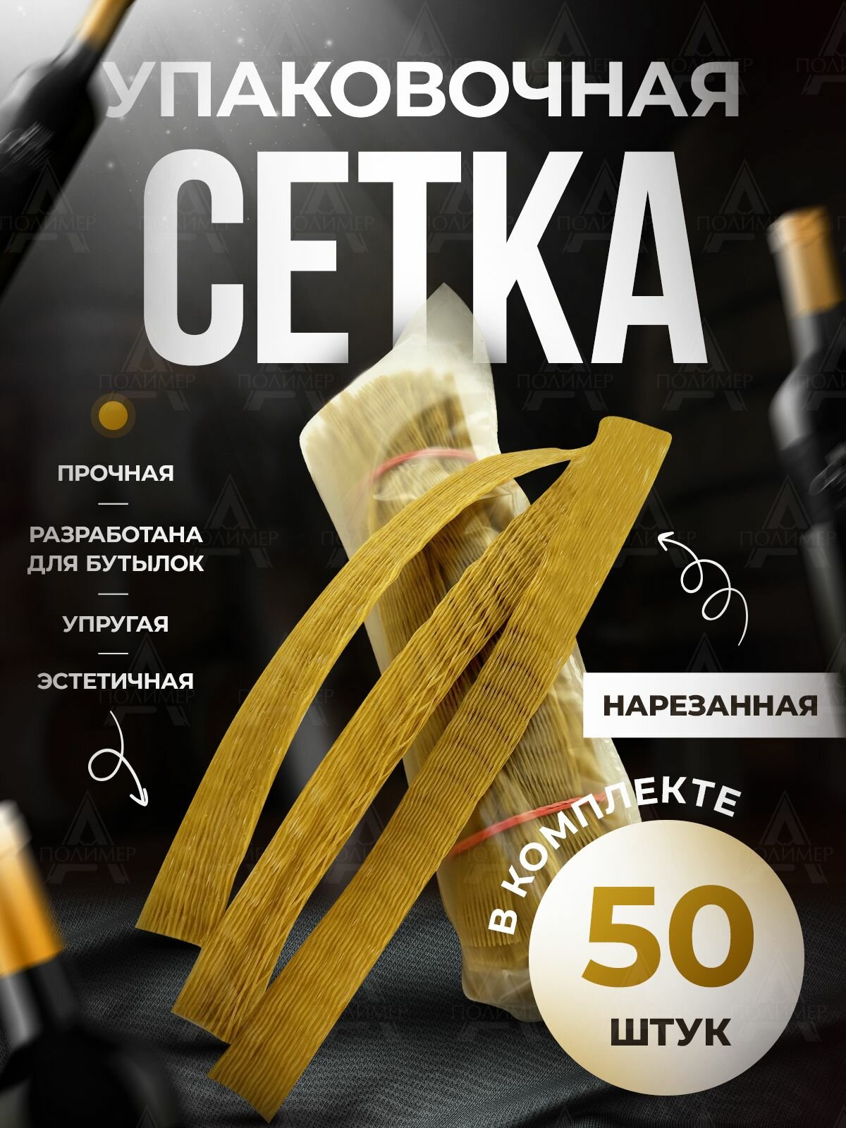 Сетка для бутылок, подарочная упаковка, крафтовая, 25 см