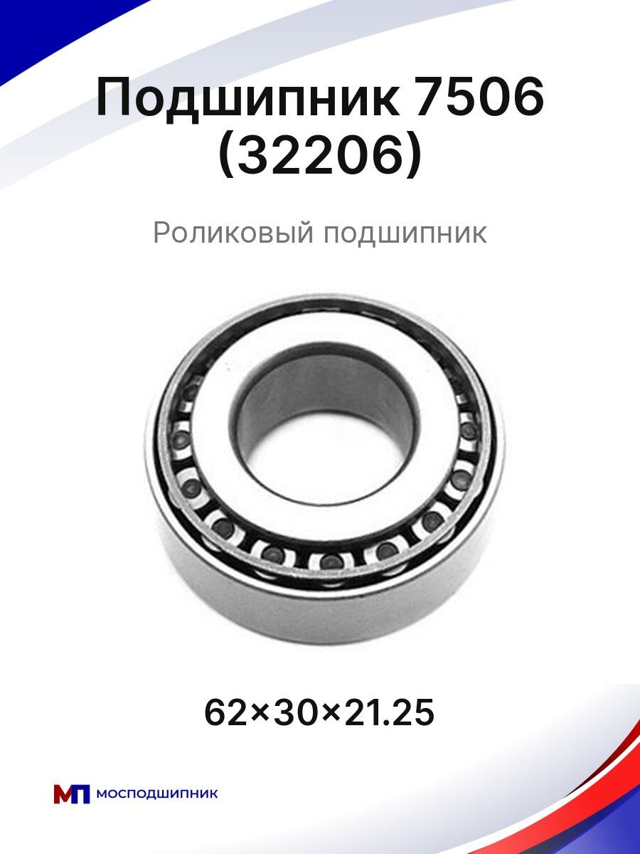 Подшипник 7506 (32206), наружный диаметр 62 мм, внутренний диаметр 30 мм