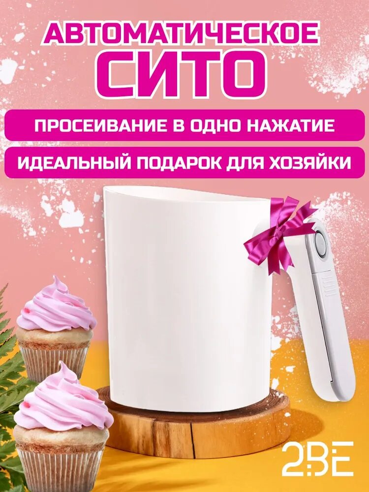 Сито-кружка электрическое, для муки, нержавеющая сталь/пластик, белое